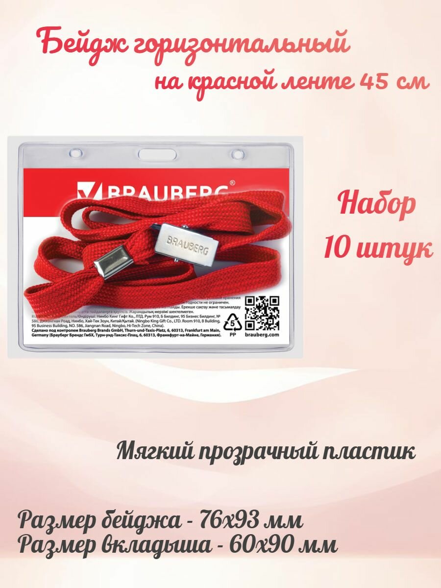 BRAUBERG Бейдж для пропуска горизонтальный 60х90 мм, на красной ленте 45 см, 10 штук