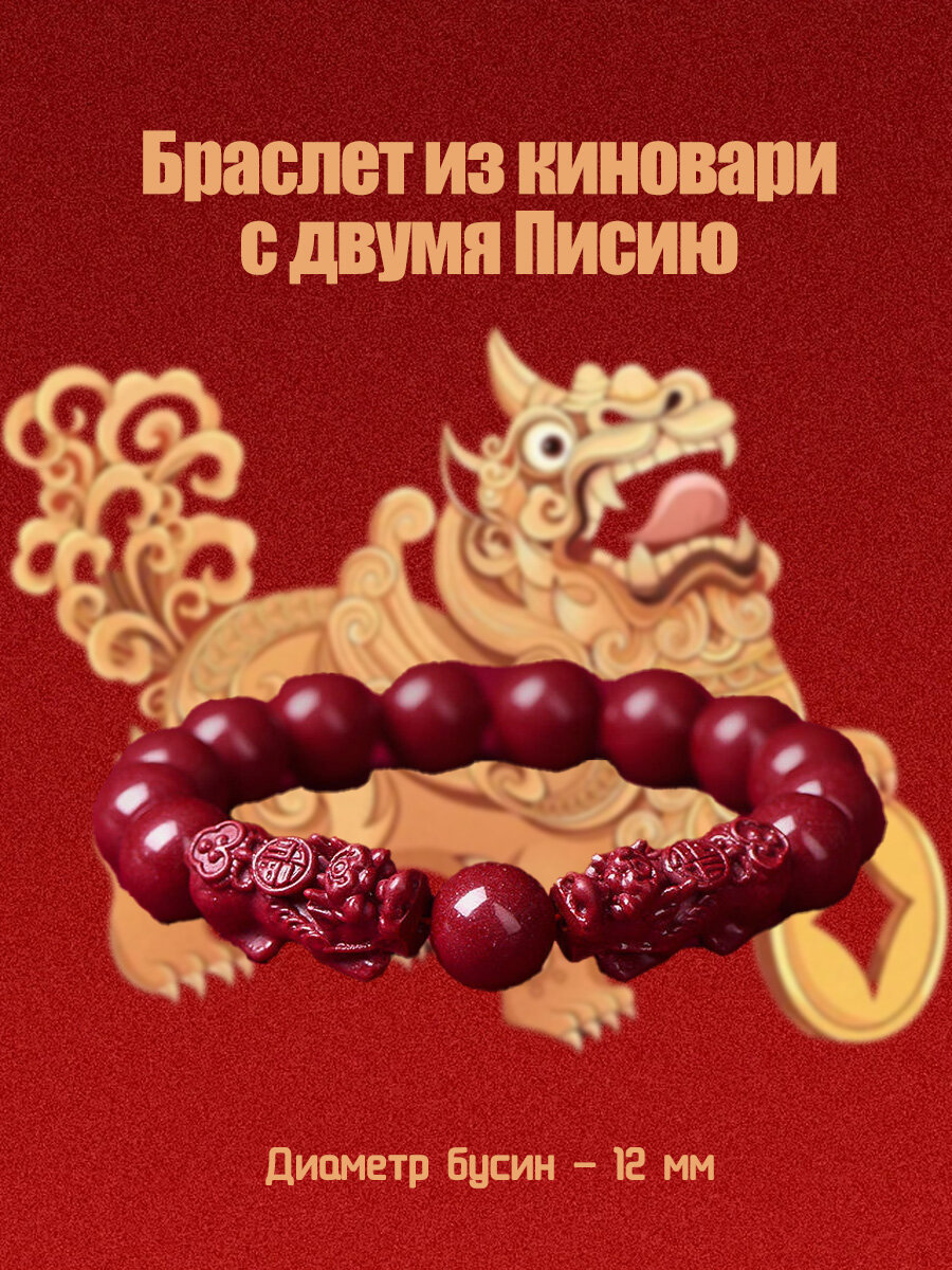 Браслет из киновари с двумя мифическими животными 8-12 мм оберег для привлечения и сохранения богатства, в подарочной коробке
