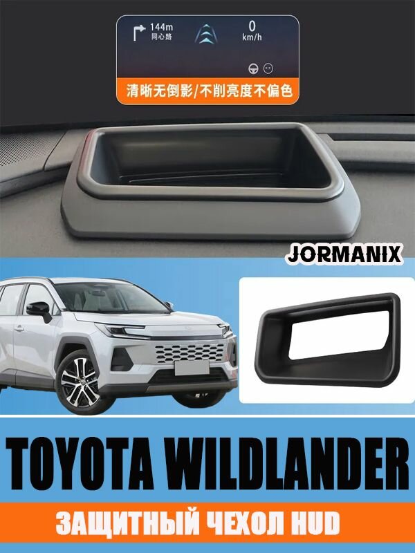 Защитная крышка HUD Toyota Wildlander, Toyota Wildlander 2026 аксессуары