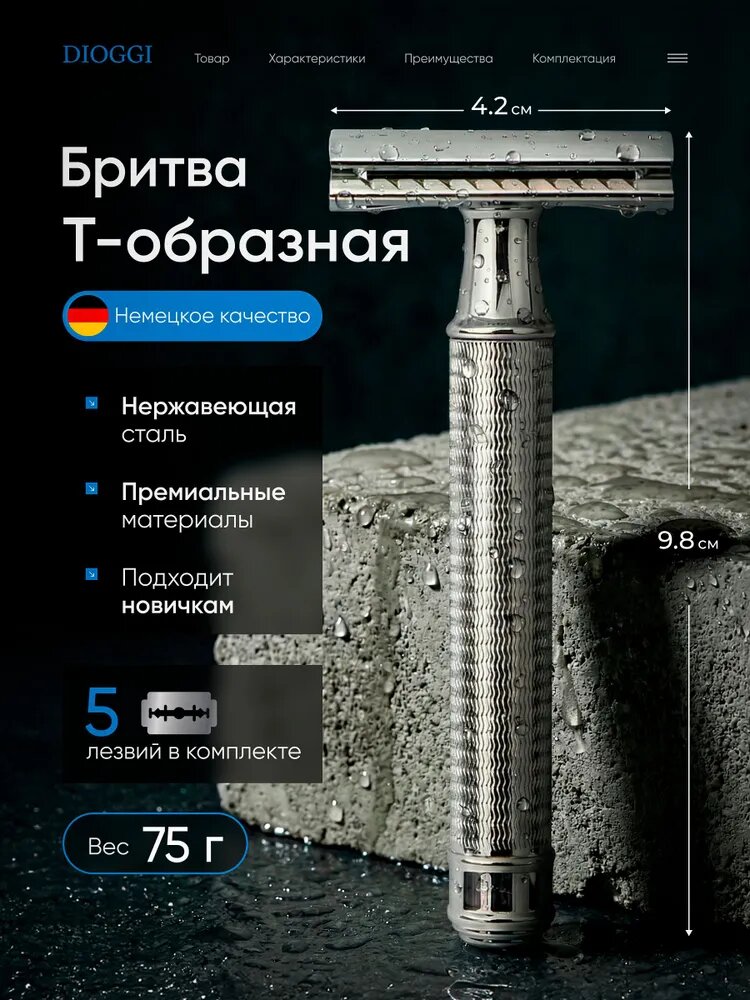 Т образная бритва Dioggi Премиум, безопасный мужской станок для бритья