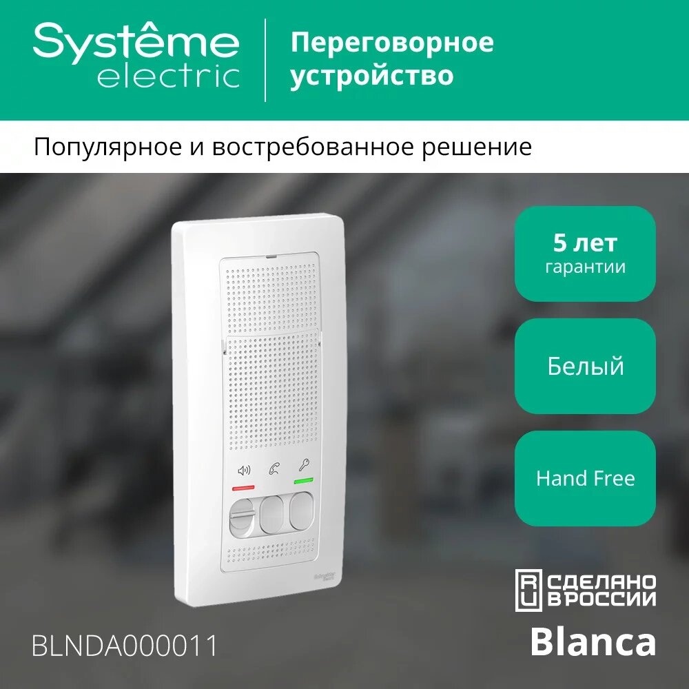 Переговорное устройство (Домофон) Systeme Electric Blanca 4,5В, настенный монтаж, цвет Белый