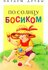 По солнцу босиком