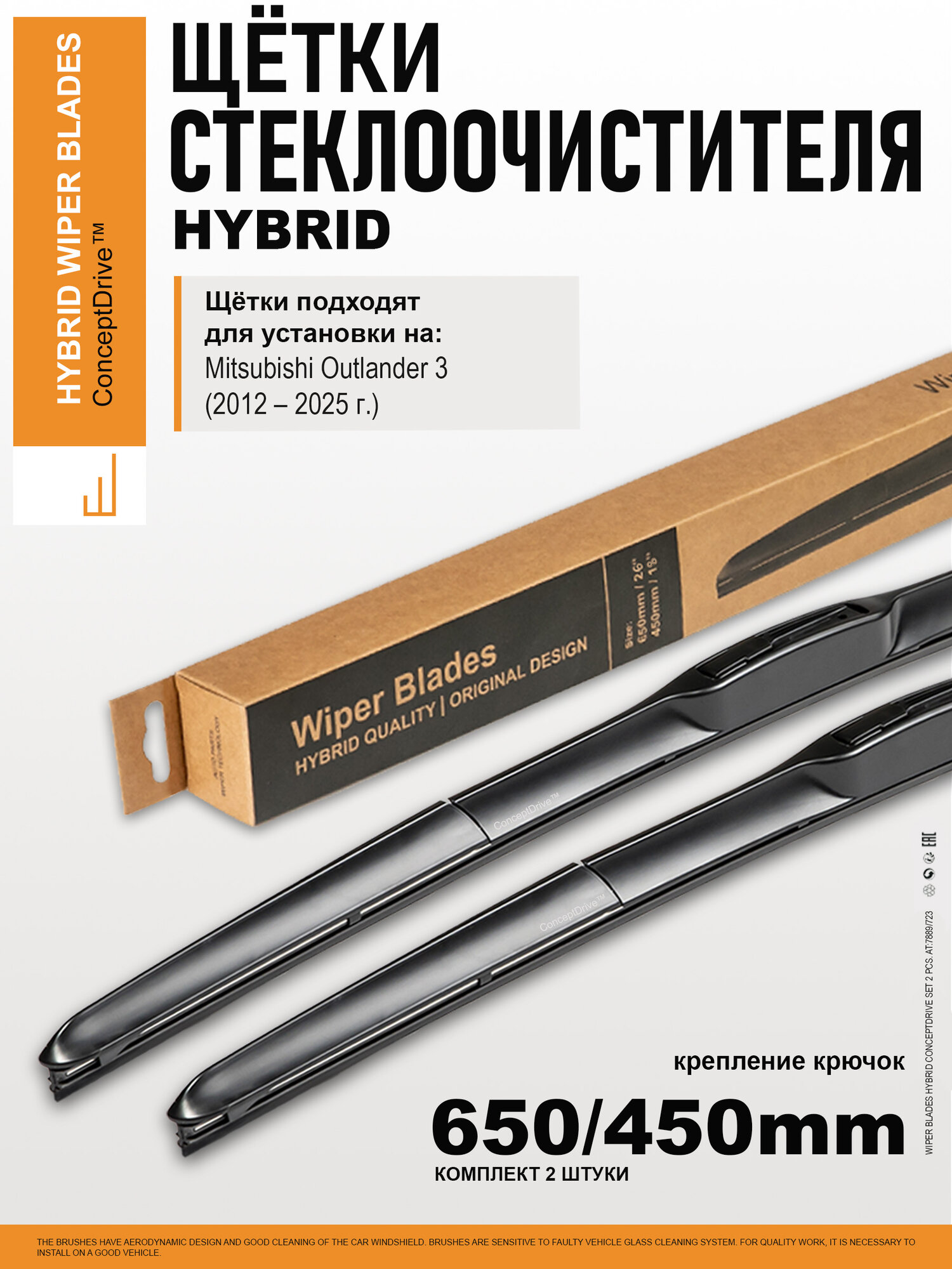 Щетки стеклоочистителя 650 450 / дворники на Митсубиси Аутлендер 3, дворники на Mitsubishi Outlander 3