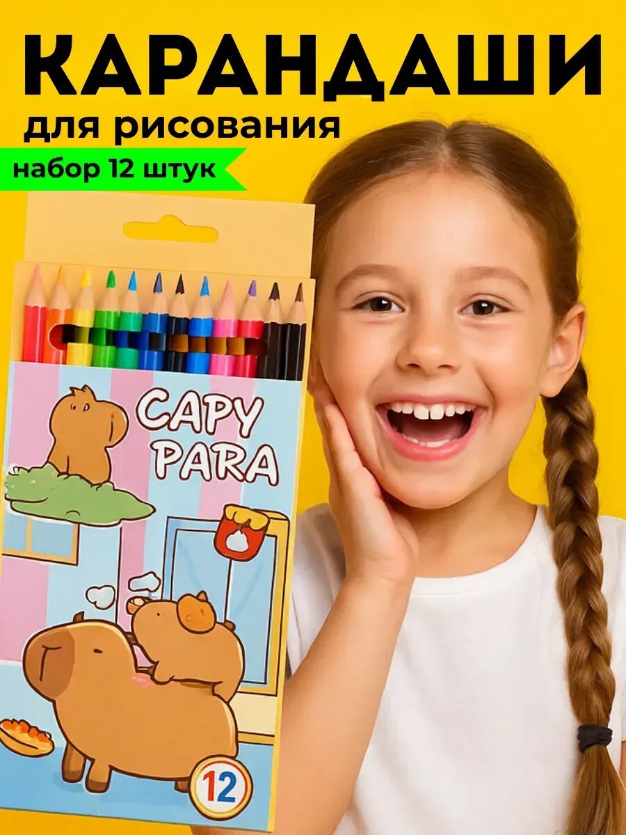 Набор цветных карандашей 12 цветов капибара к 1 сентября