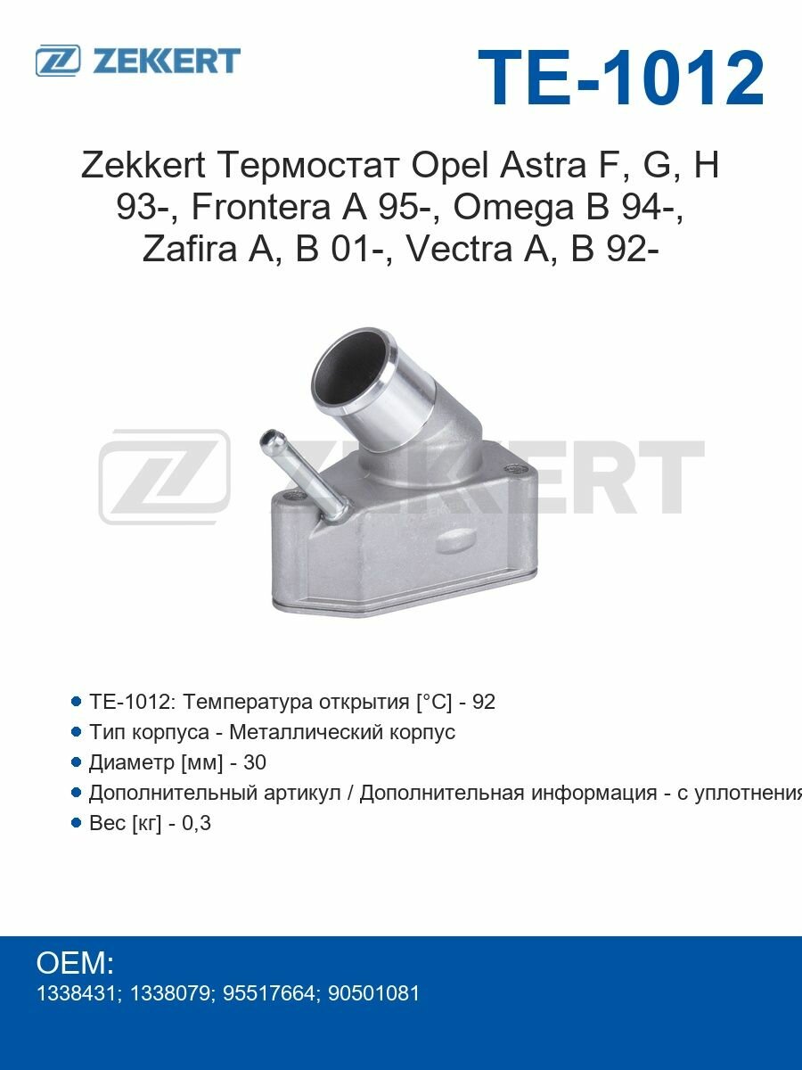 Zekkert Термостат Opel Astra F, G, H 93-, Frontera A 95-, Omega B 94-, Zafira A, B 01-, Vectra A, B 92-