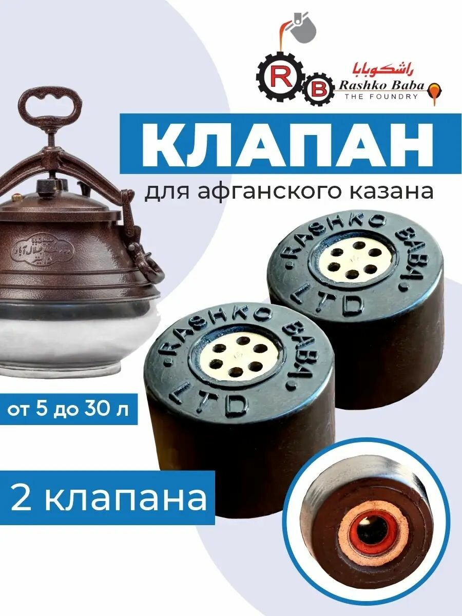 Клапан на афганский казан 2шт