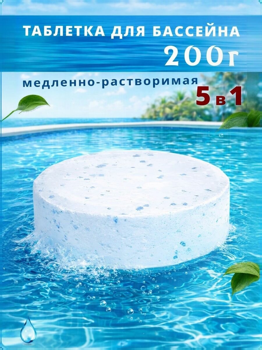 Таблетки для бассейна 5 в 1 AQUAGOLD MS-T200 (1-таблетка)