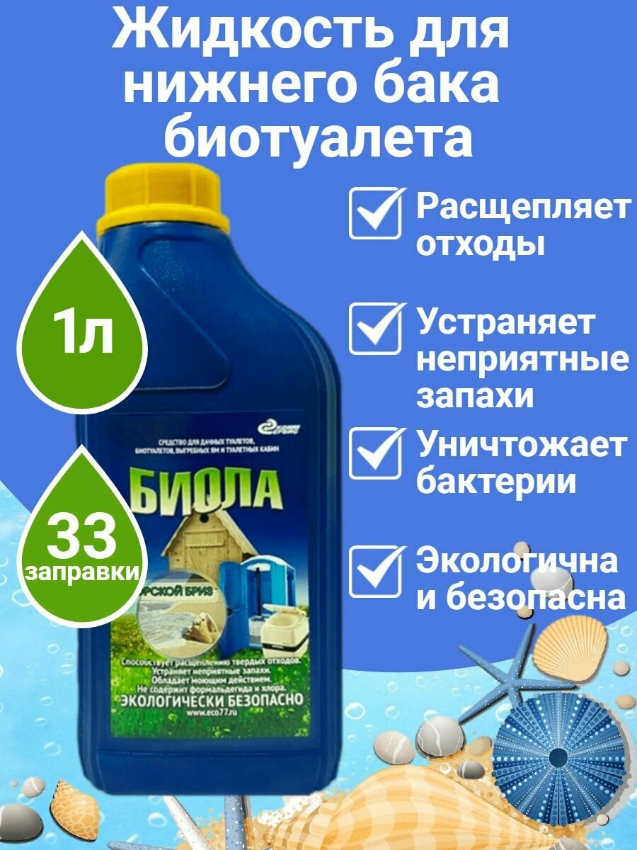 Жидкость для нижнего бака биотуалета, выгребных ям, туалетных кабин Биола Морской Бриз 1л. для дачи для уличного туалета