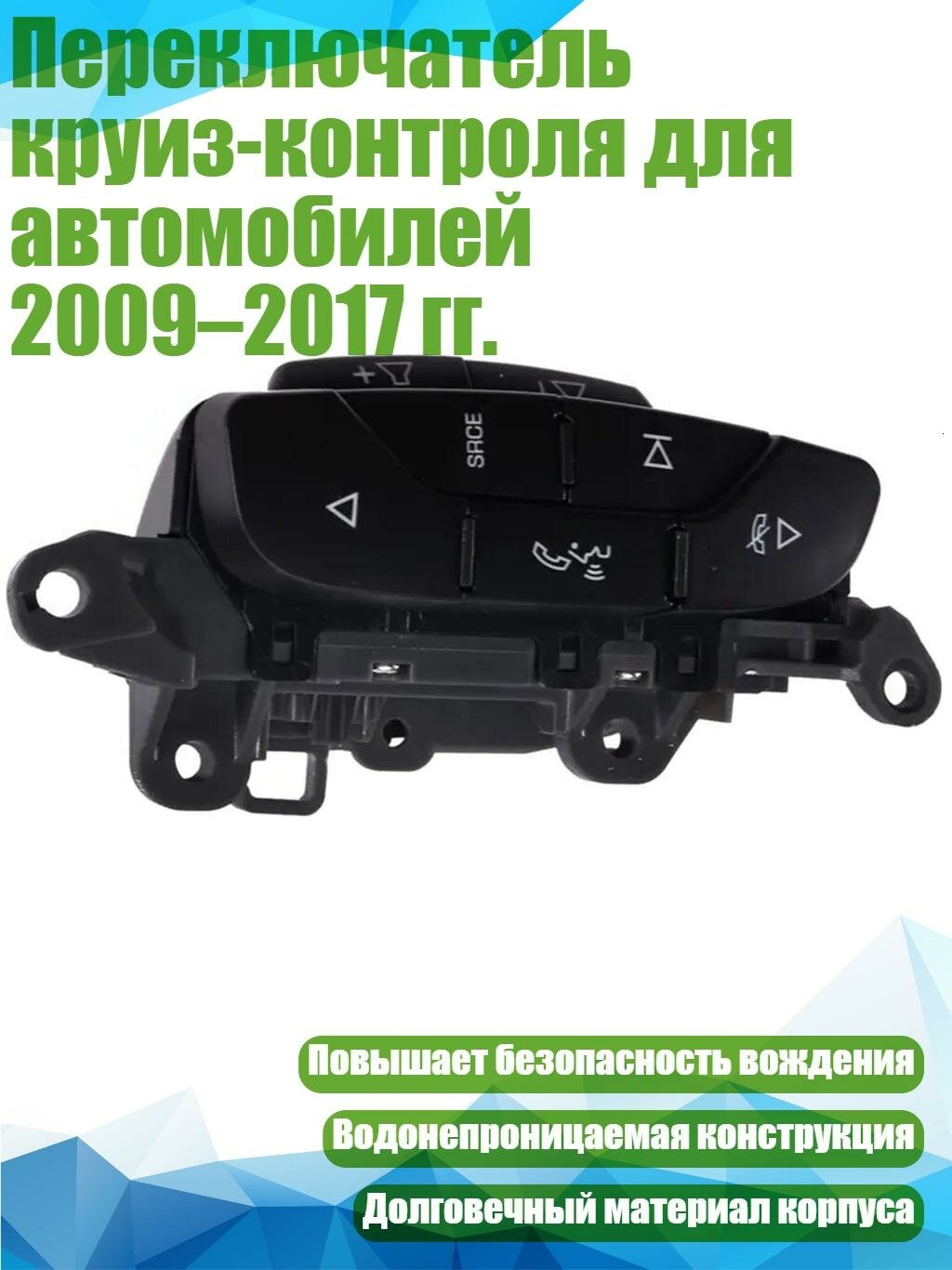 Переключатель круиз-контроля для автомобилей 2009–2017 гг.