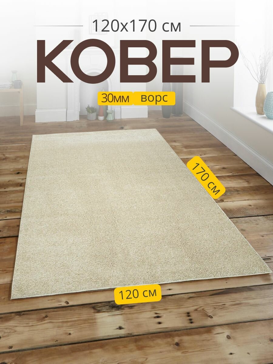 Carpet-Gold Ковер однотонный бежевый, с длинным ворсом 120x170 см