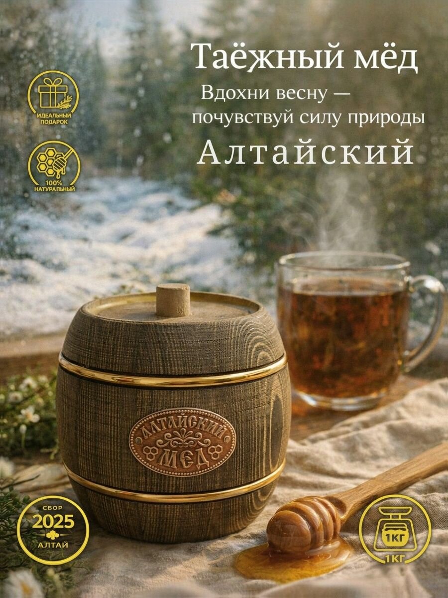 Мёд таёжный натуральный Алтай 1 кг, натуральный бочонок, подарок на праздник