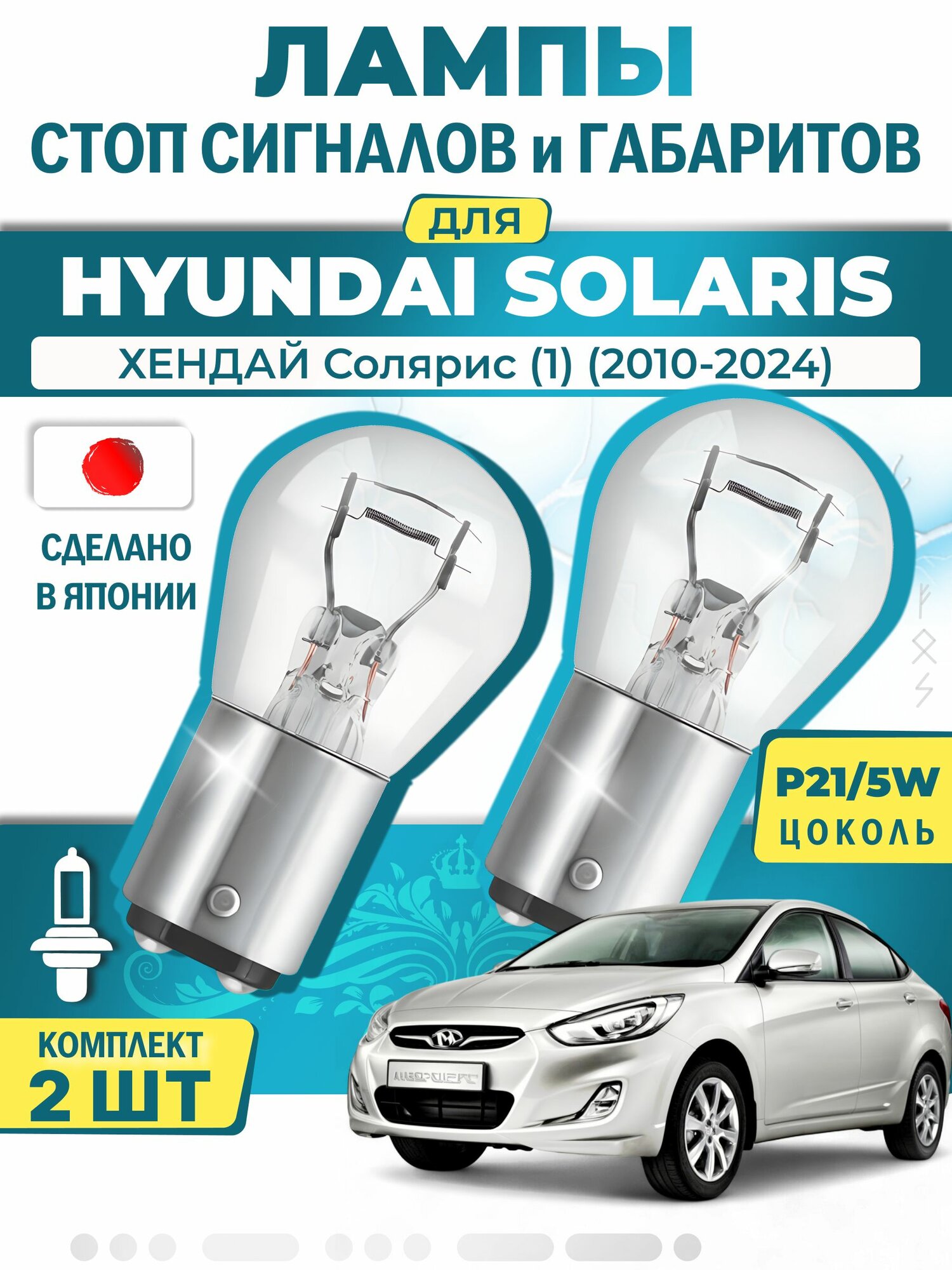 Японские лампы стоп-сигнала и габаритов для HYUNDAI SOLARIS I ACCENT IV / хендай Солярис (1) (2010-2024), P21/5W двухконтактные ( комплект 2шт )