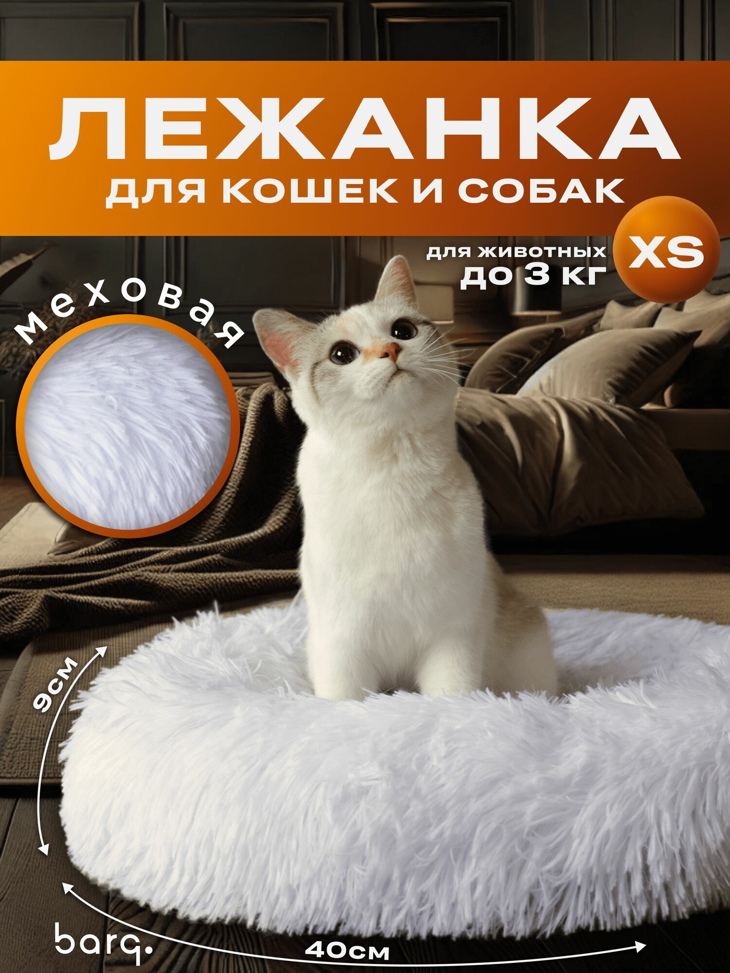 Лежанка для кошек круглая меховая BARQ Plush, XS (40 см), белая