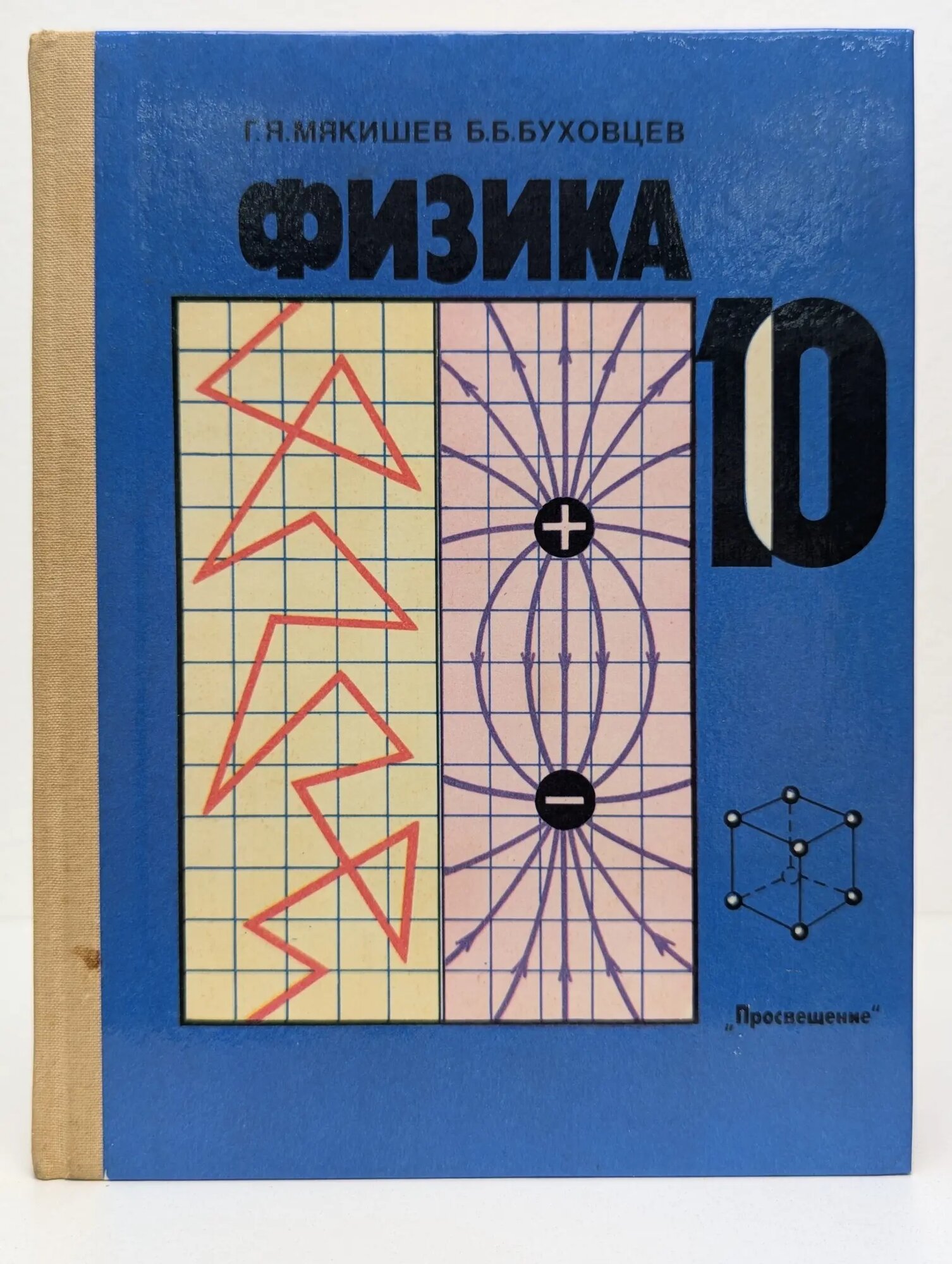 Физика. 10 класс Мякишев Геннадий Яковлевич, Буховцев Борис Борисович 1990