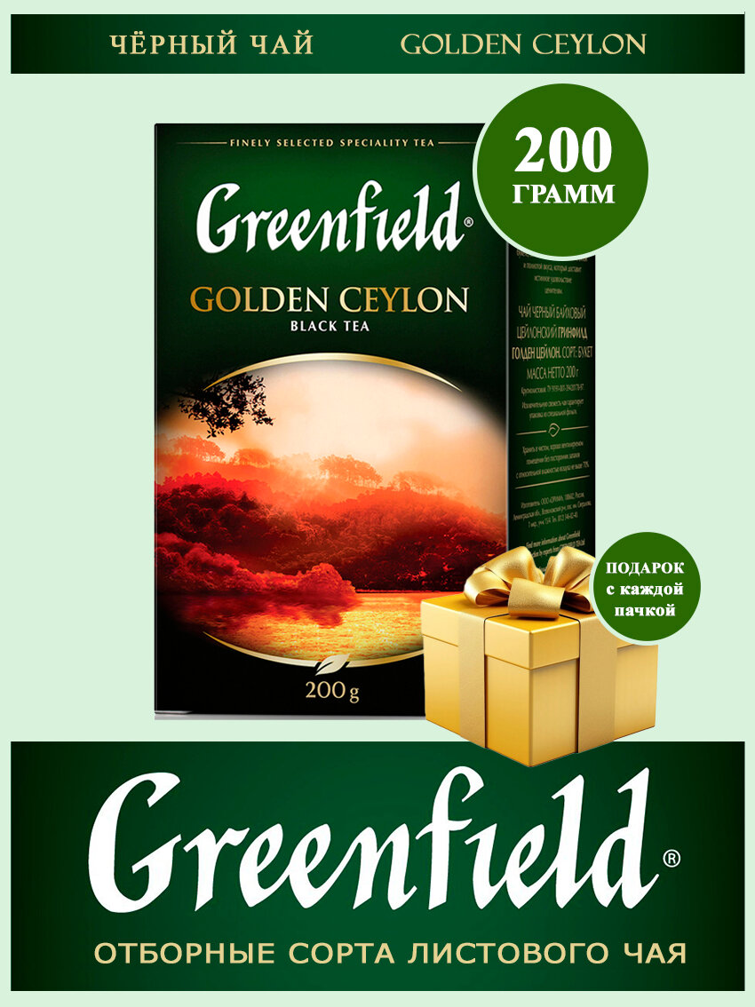 Чай Чёрный Байховый Цейлонский Greenfield Golden Ceylon (Гринфилд Голден Цейлон) Крупнолистовой, 200гр