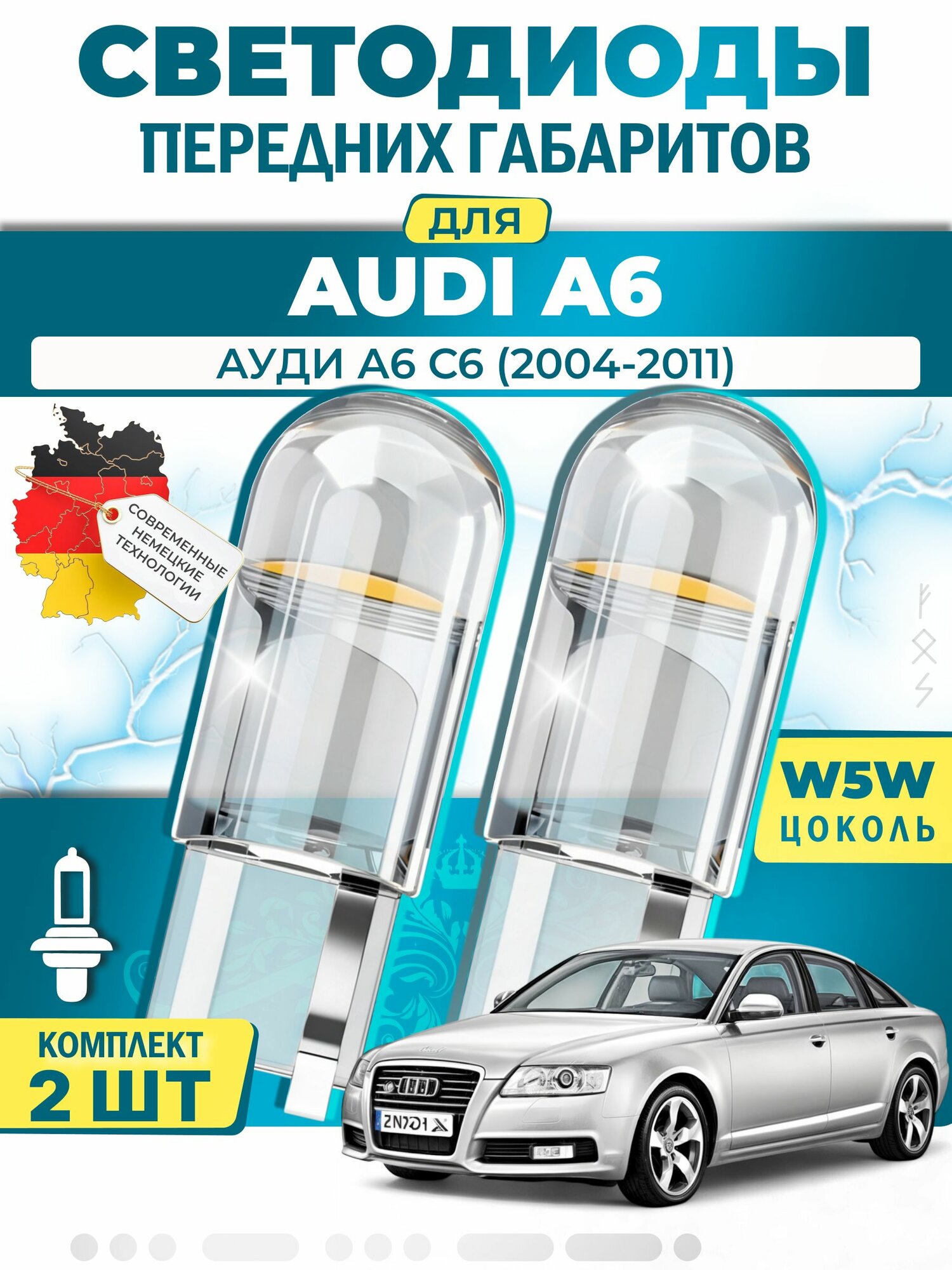 Лампы светодиодные габаритные для AUDI A6 C6 / ауди А6 С6 (2004-2011), W5W ( LED - белый свет 5000k ) (комплект 2шт)