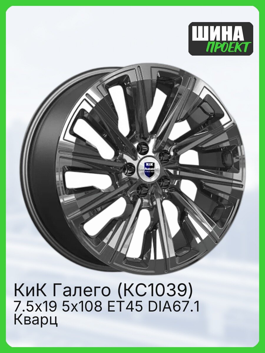 Диск литой КиК Галего (КС1039) 7,5\R19 5*108 ET45 d67,1 Кварц [80193] Fb max 750 kg легкосплавный