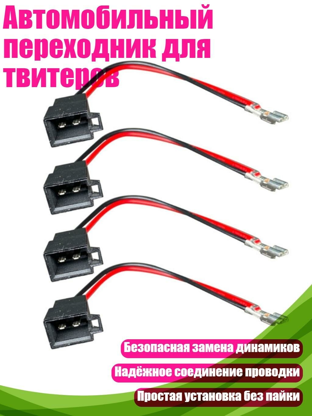 Автомобильный переходник для твитеров