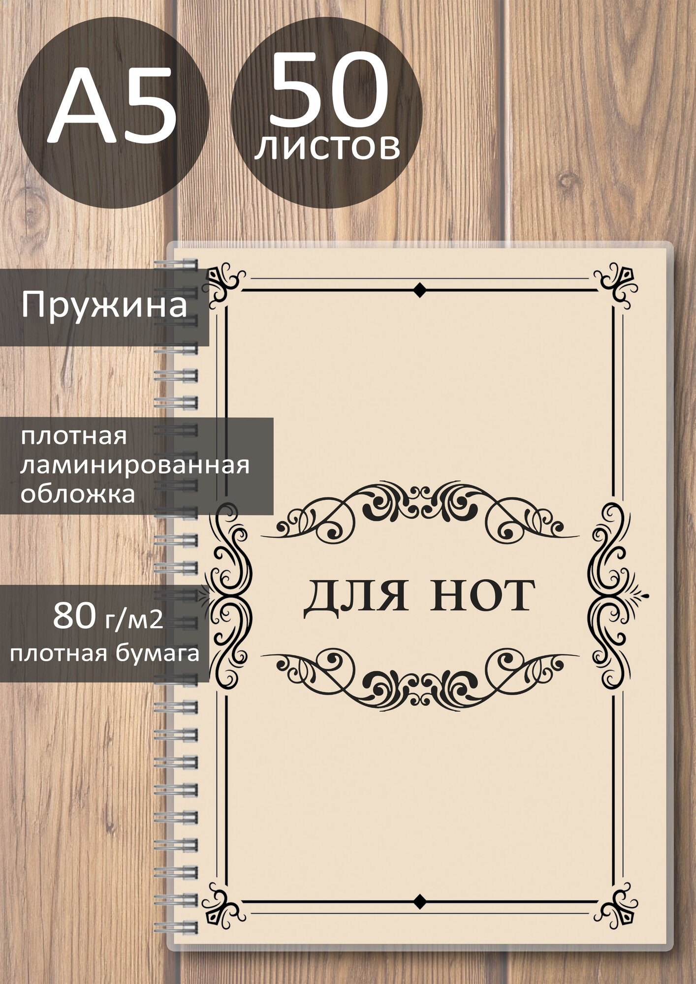 Нотная тетрадь А5, 50л. Пружина, ламинированная обложка.