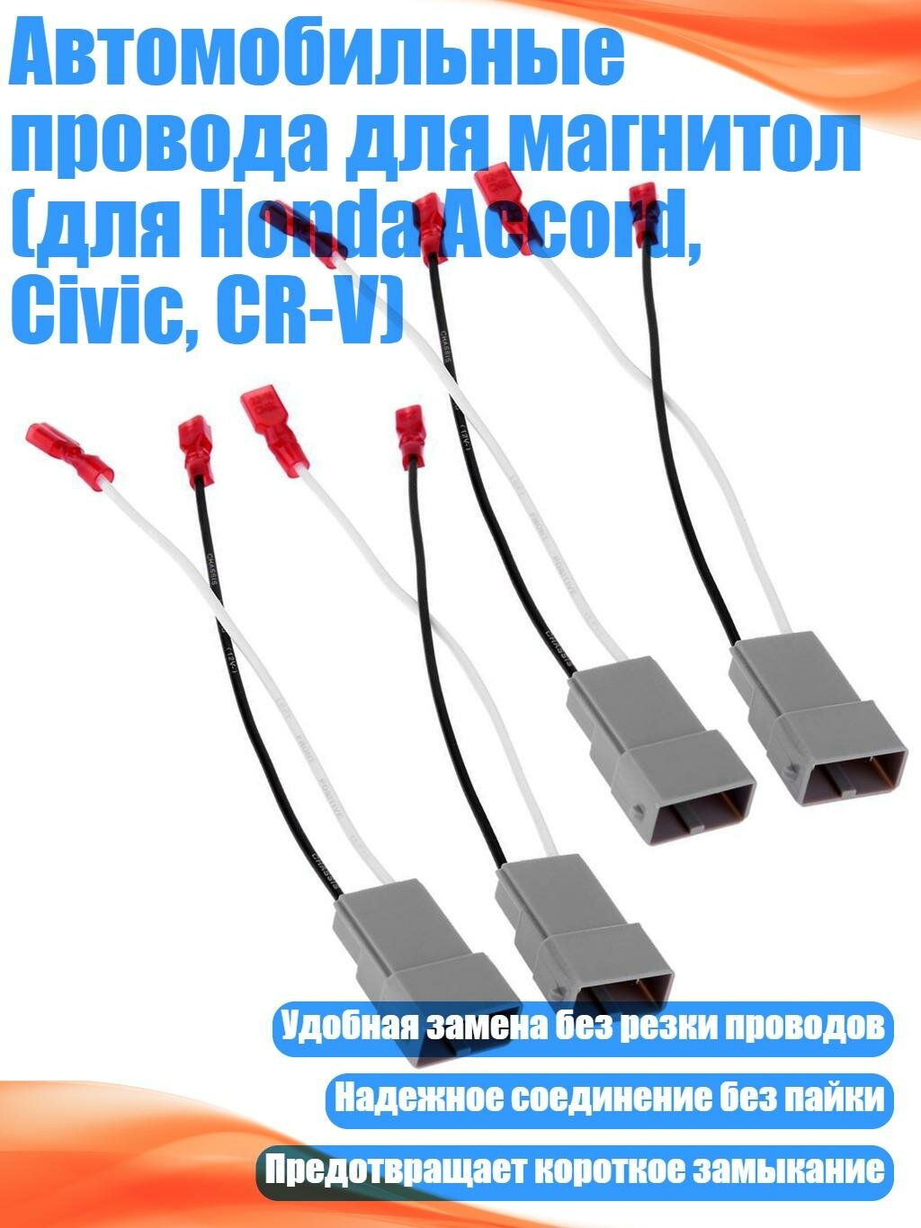 Автомобильные провода для магнитол (для Honda Accord, Civic, CR-V)