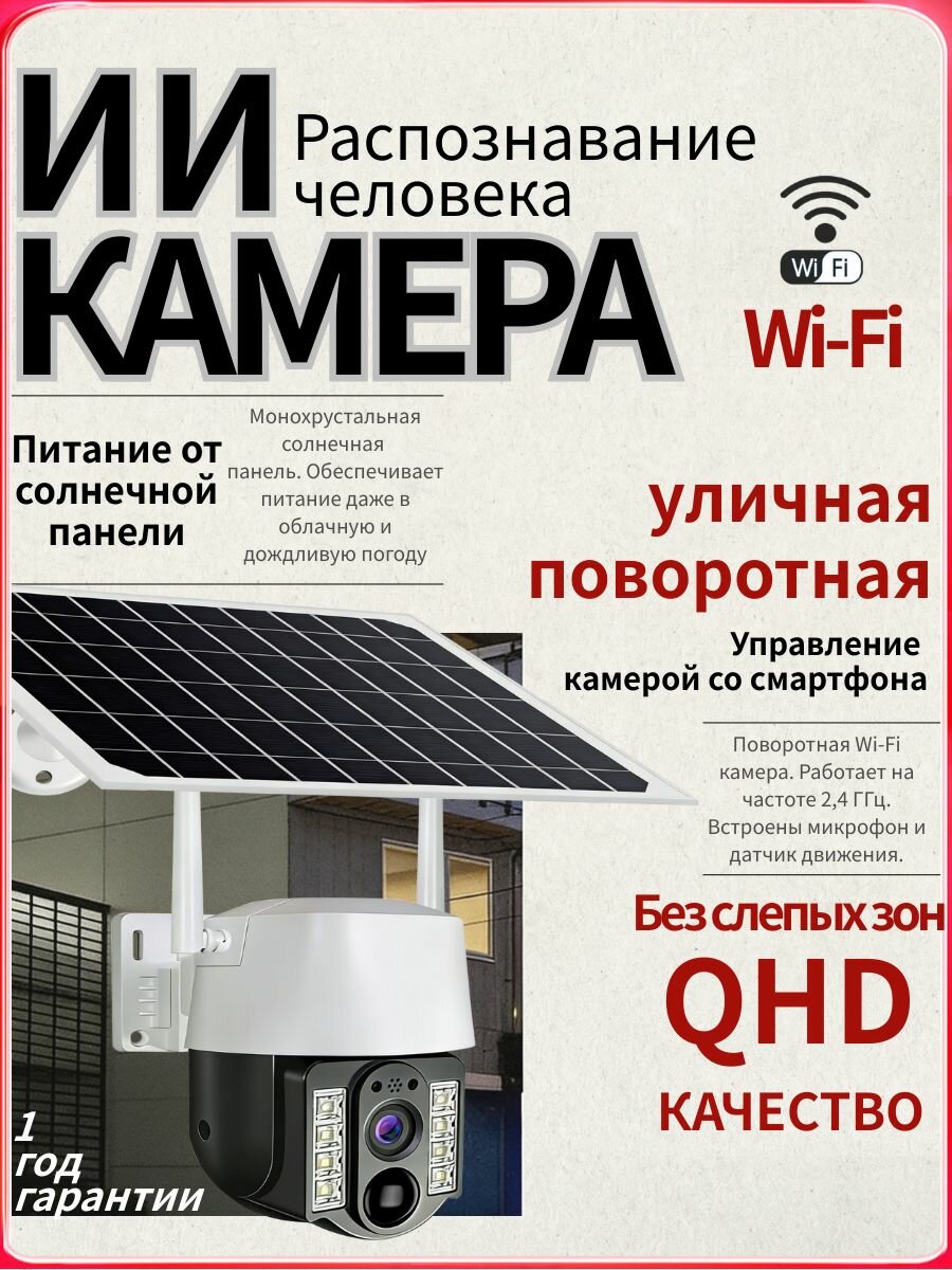 Уличная солнечная Wi-Fi камера видеонаблюдения: водонепроницаемая, 3 МП HD, ночное видение. Для улицы, фермы, дома.