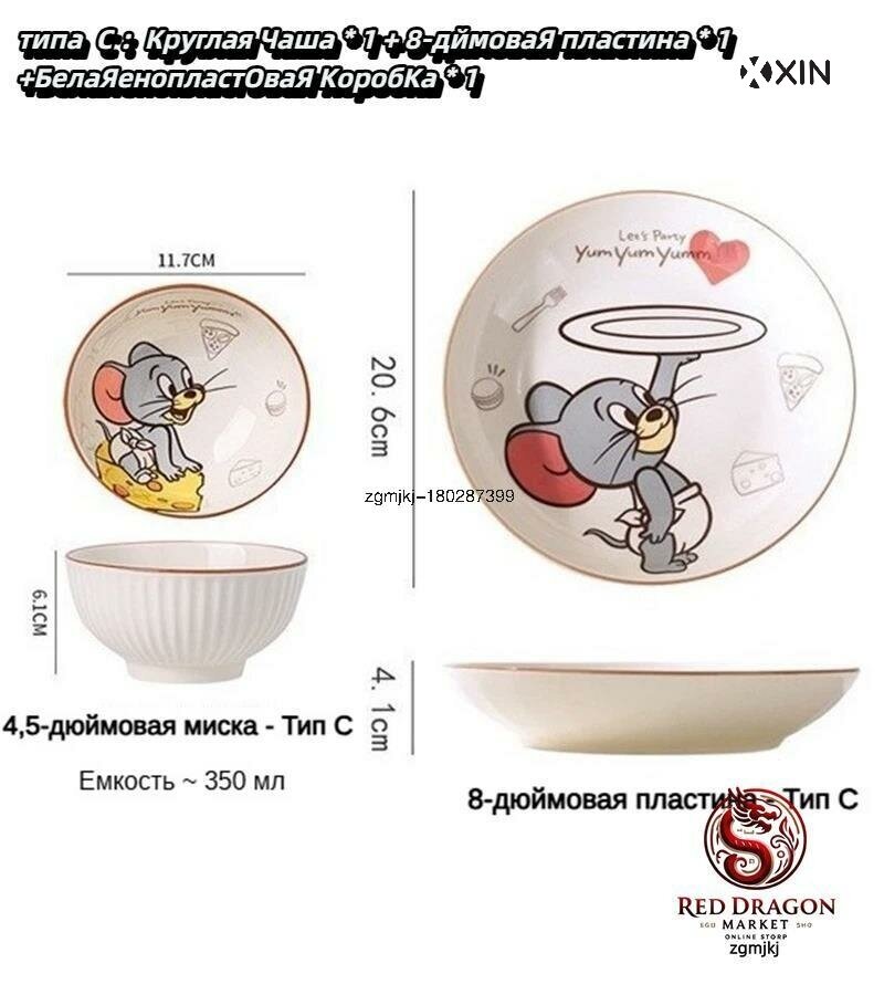 Керамическая чаша Джерри Тома 350мл（ Тип C）+ Тарелка Диснея / Детская посуда с мультяшными персонажами
