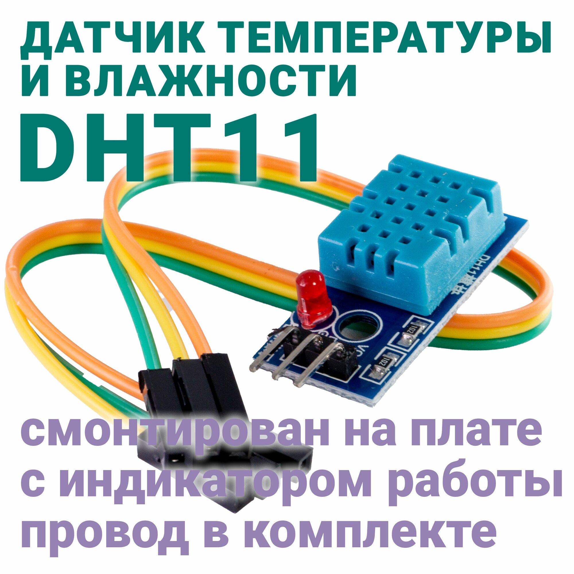 Датчик DHT-11 (температуры и влажности) на плате с проводом (для Ардуино / Arduino)