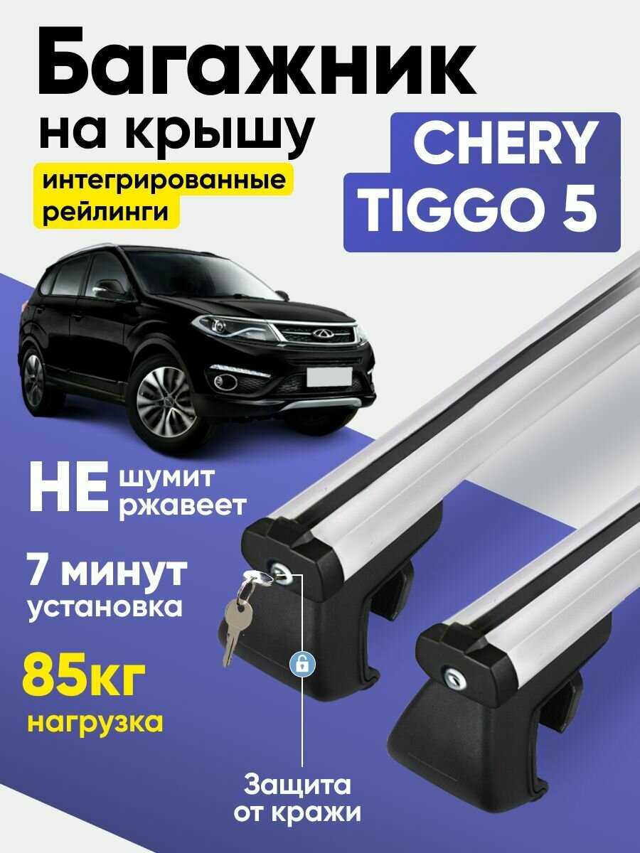 Багажник на крышу Чери Тигго 5 / Chery Tiggo 5 интегрированные рейлинги аэродинамические поперечины Tegra