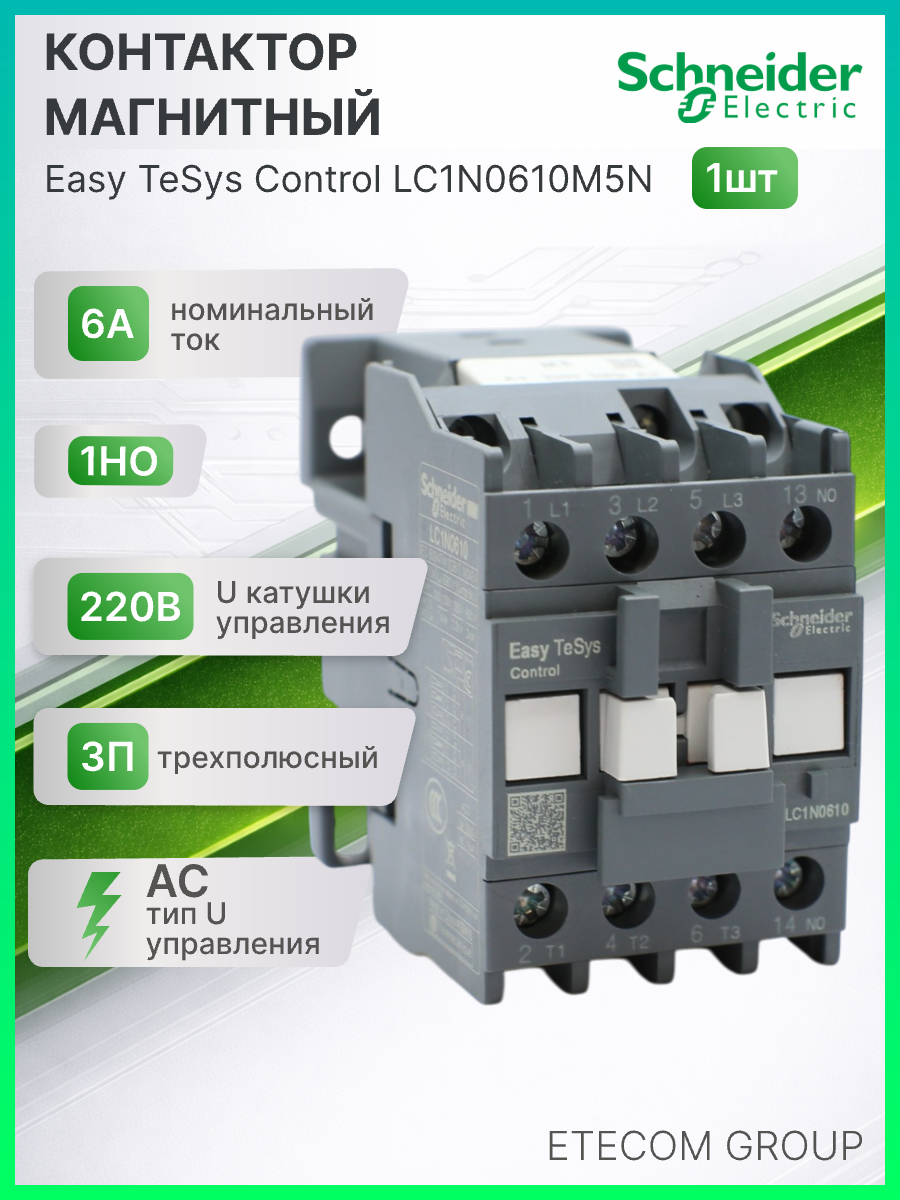 Контактор магнитный 6А U катушки 220В AC 1НО TeSys Deca Schneider Electric LC1N0610M5N 1шт
