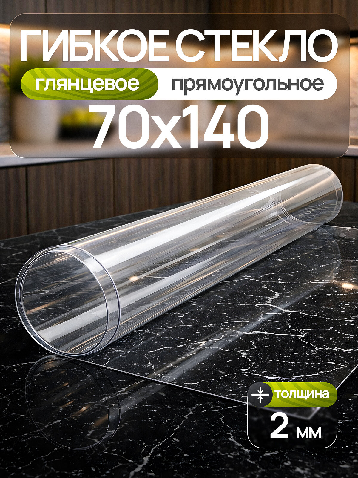 Гибкое стекло на стол EVKKA 140*70 см 2 мм, прямоугольное прозрачное, жидкое стекло на стол