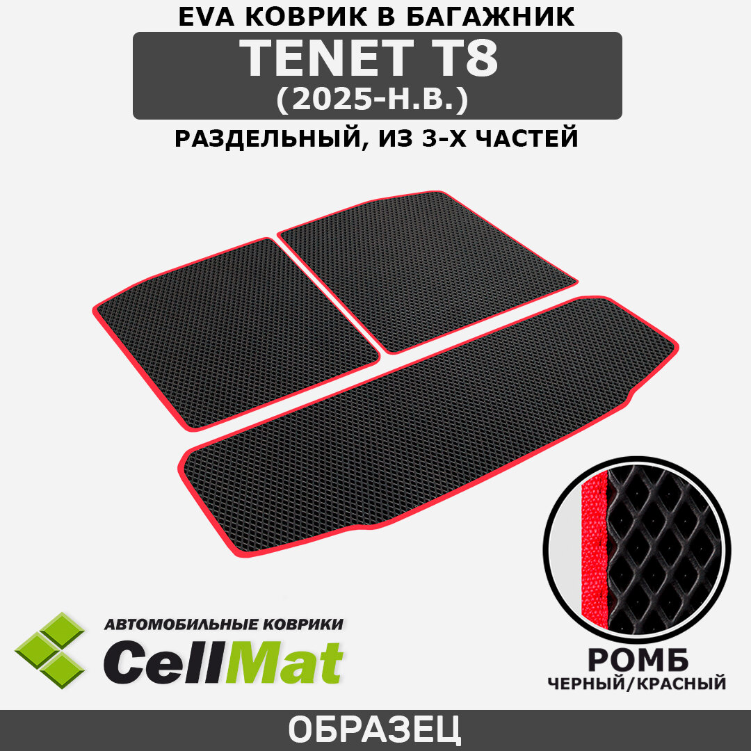 ЭВА ЕВА EVA коврик CellMat в багажник TENET T8, тенет Т8, 7 мест, раздельный, 2025-н. в.