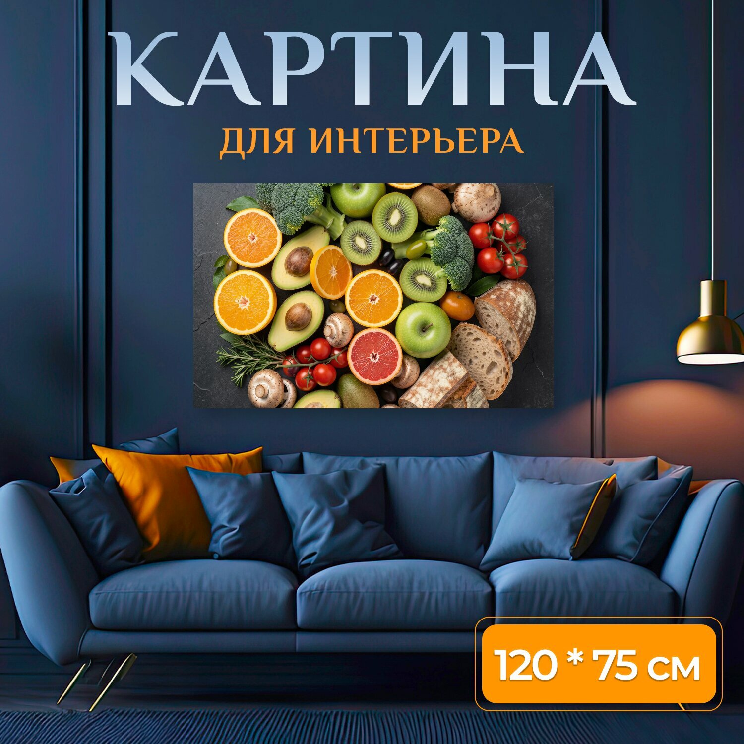 Картина на холсте "Фруктово-овощной натюрморт с хлебом. Яркая композиция из цитрусов, авокадо, киви, брокколи, томатов, грибов и ломтей." на подрамнике 120х75 см. для интерьера