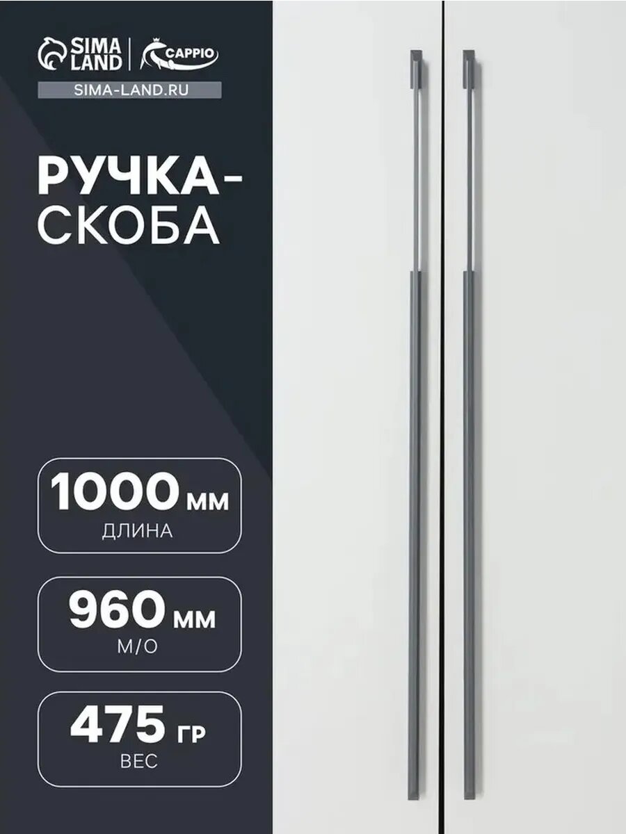Стильная ручка-скоба из алюминия, графитовая, 960 мм