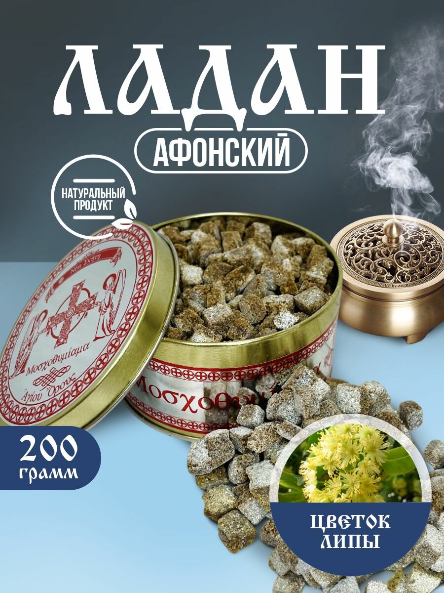 Ладан церковный натуральный афонский Цветок липы 200гр.