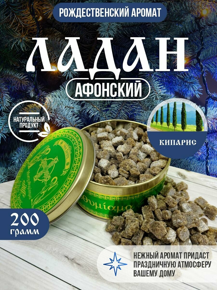Ладан церковный натуральный афонский Кипарис 200гр.