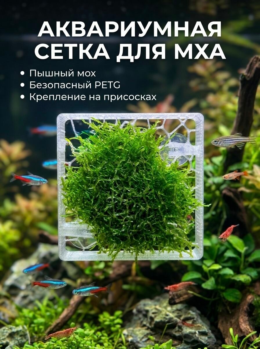 Сетка для мха в аквариум