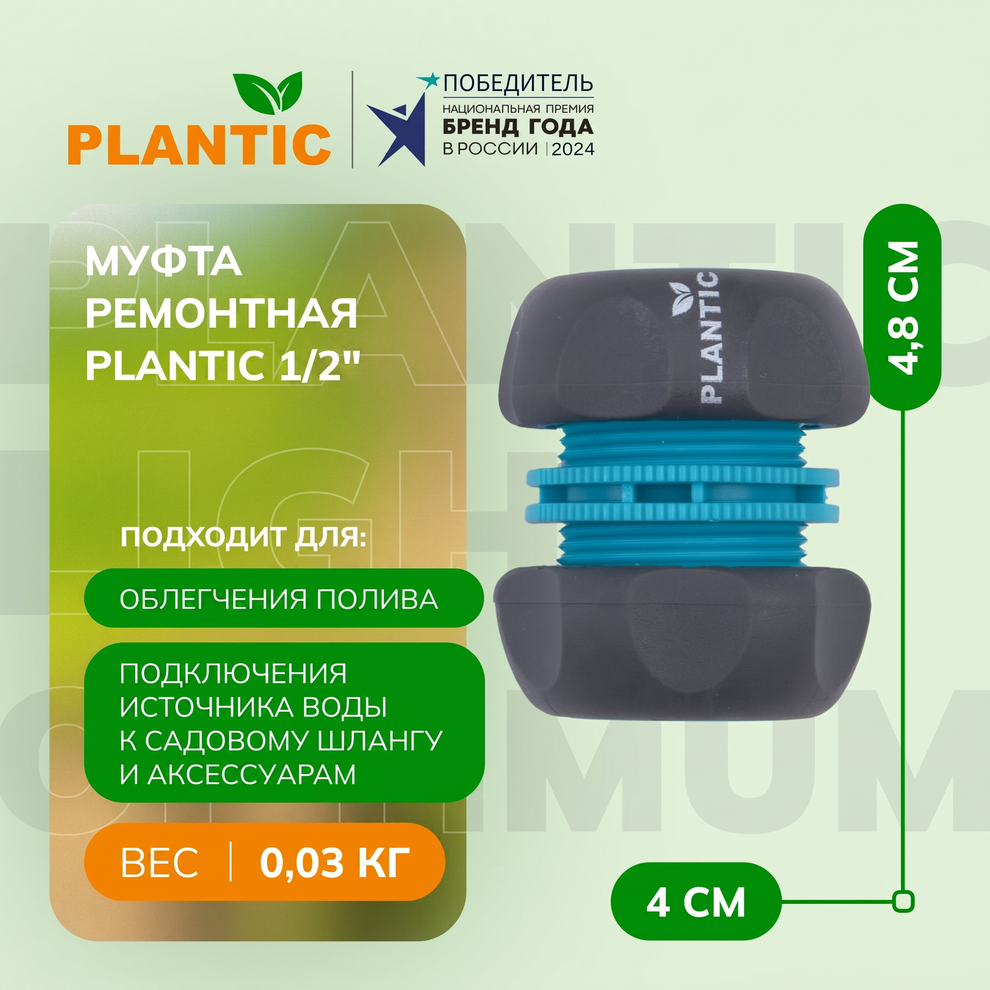 Муфта ремонтная Plantic 1/2", 39373-01, для шланга, полипропилен/резина