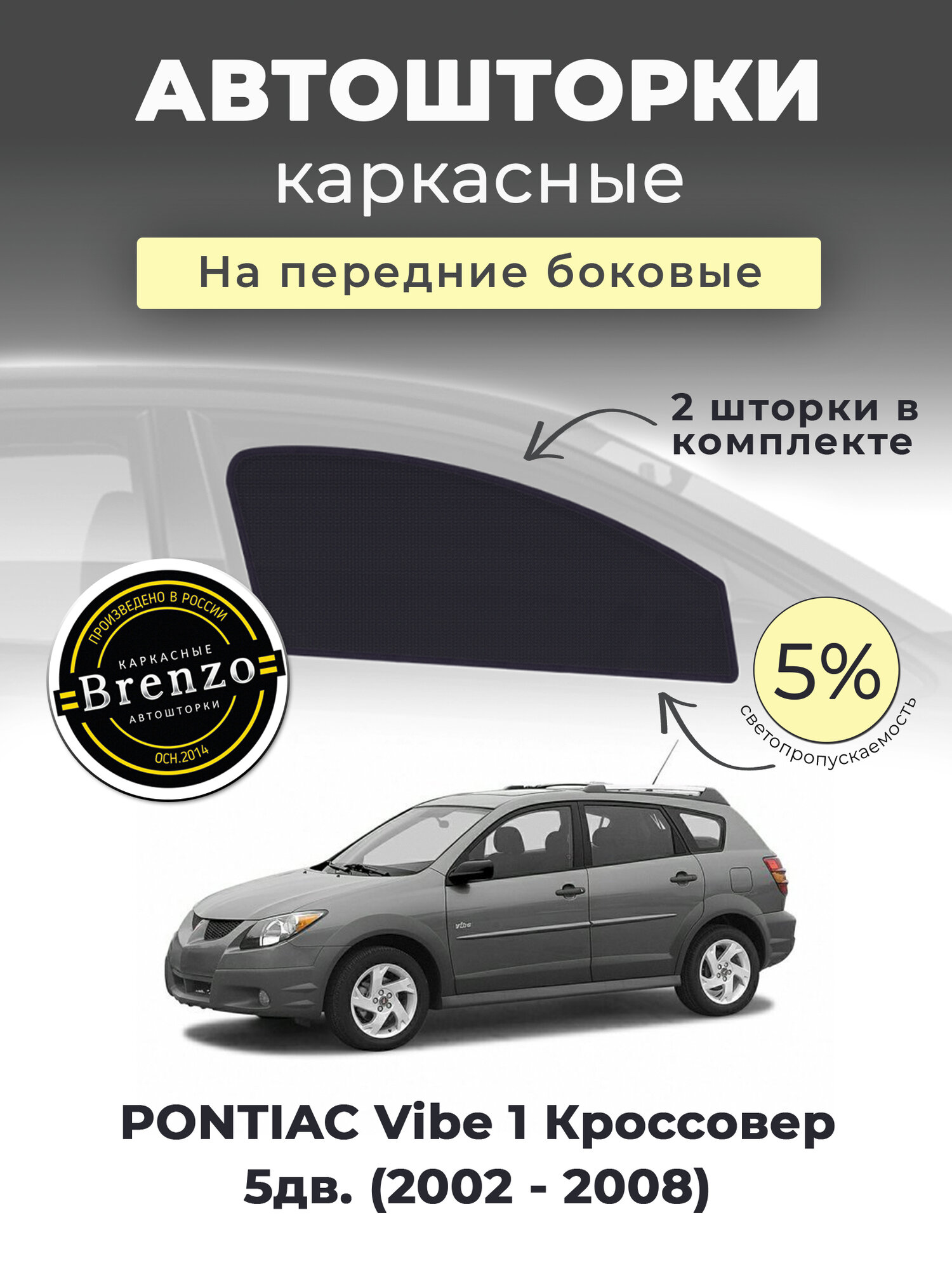 Каркасные шторки PONTIAC Vibe 1 Кроссовер 5дв. (2002 - 2008) на передние двери 5%, сетки от солнца в машину