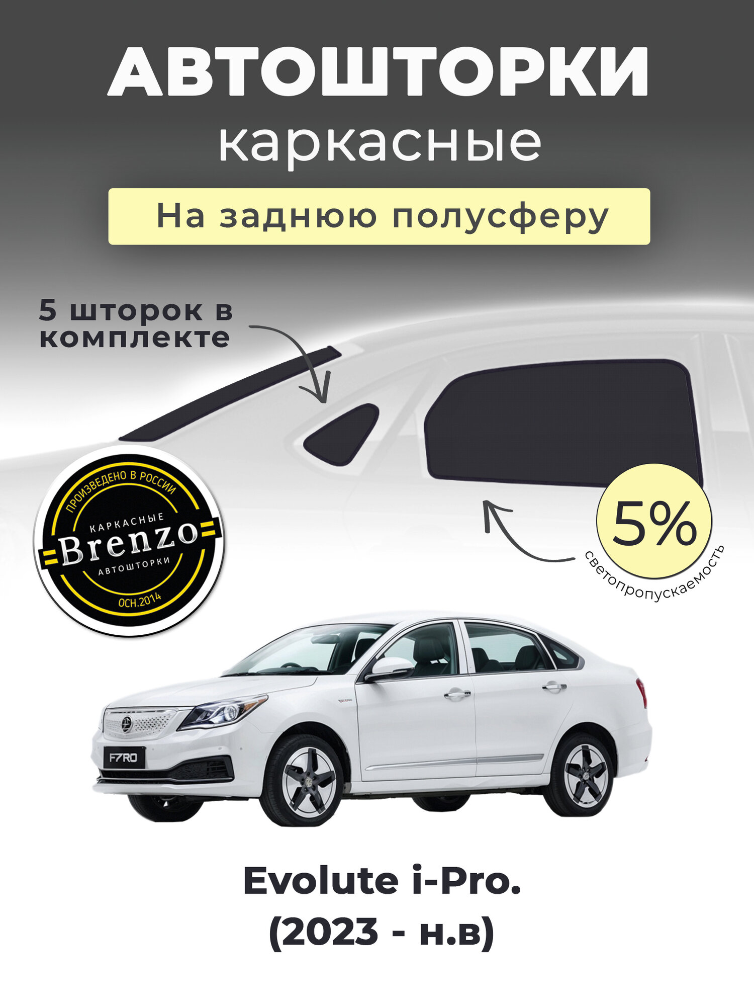 Каркасные шторки Evolute i-Pro. (2023 - н. в) на заднюю полусферу 5%, сетки от солнца в машину