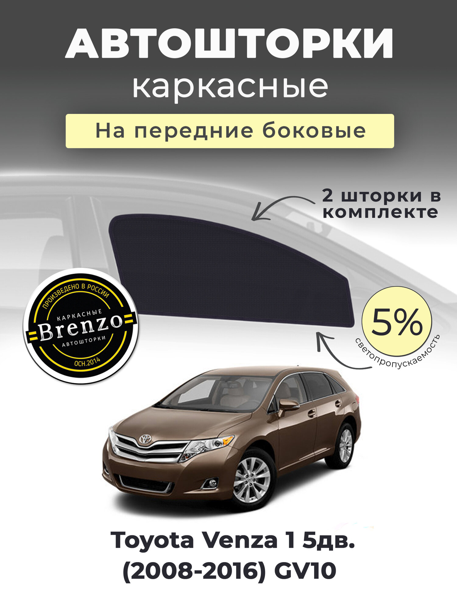 Каркасные шторки Toyota Venza 1 5дв. (2008-2016) GV10 на передние двери 5%, сетки от солнца в машину