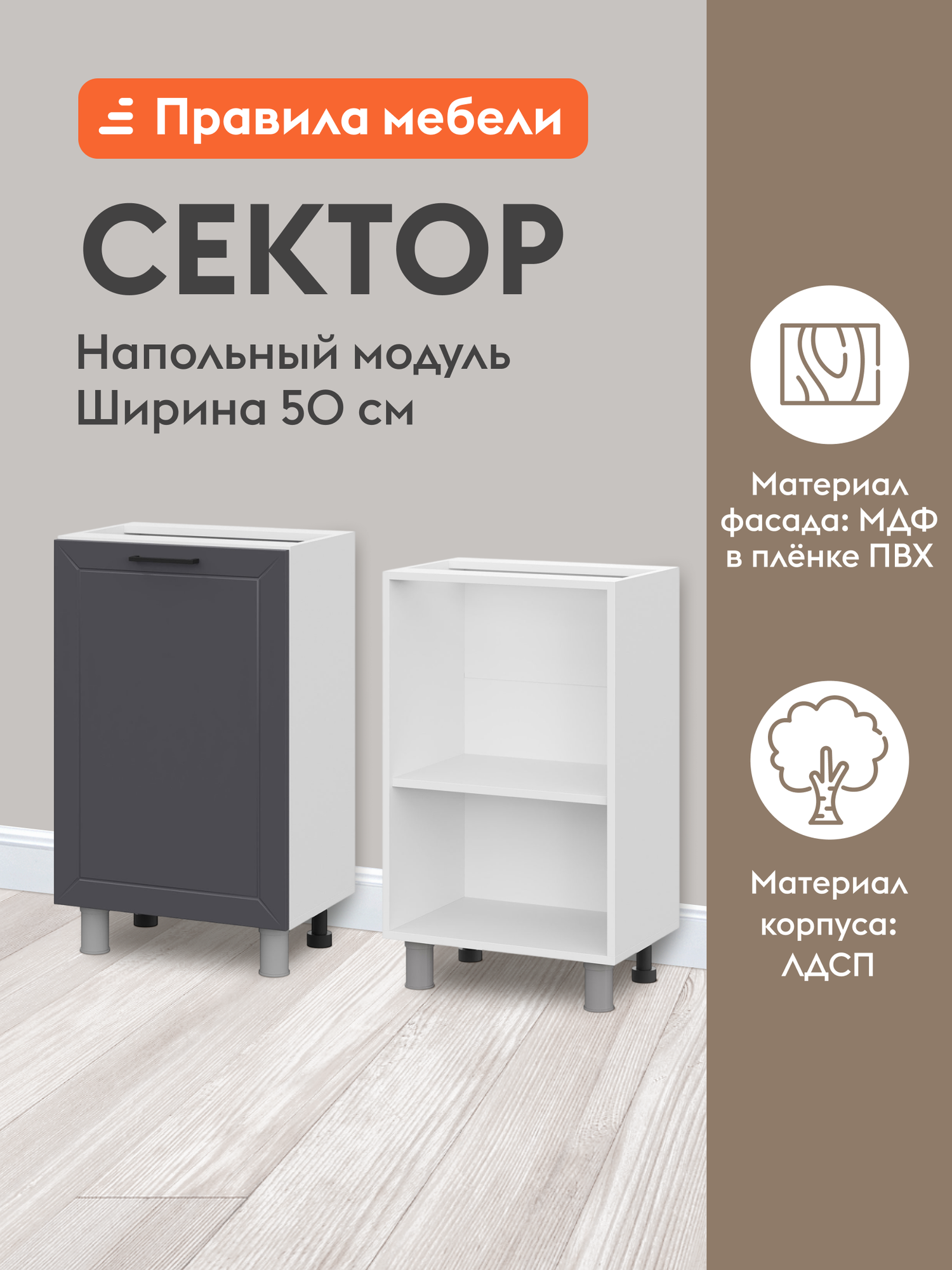 Кухонный модуль напольный, стол узкий Сектор с полками, с доводчиками, 50х34.6х82.4 см, Белый / Графит
