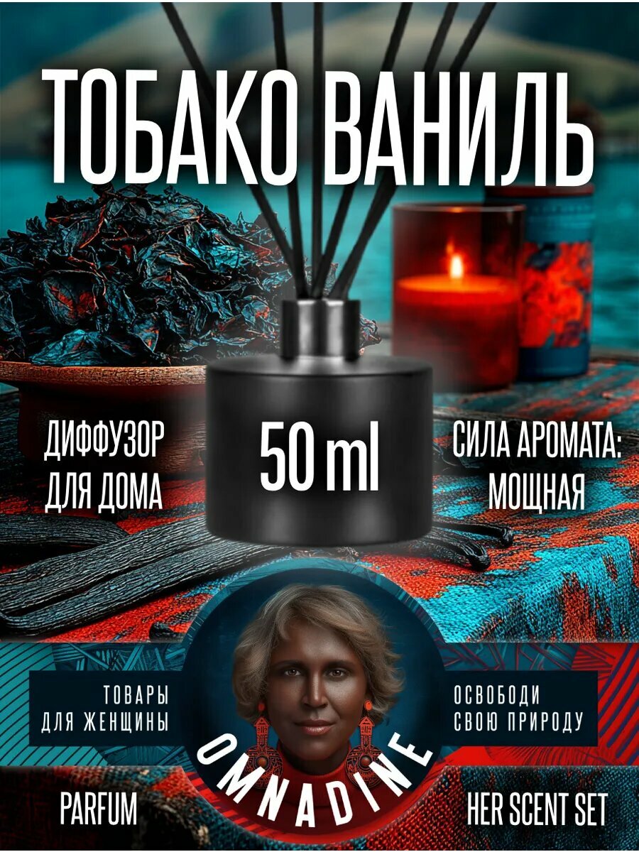 Диффузор парфюмированный табако ваниль