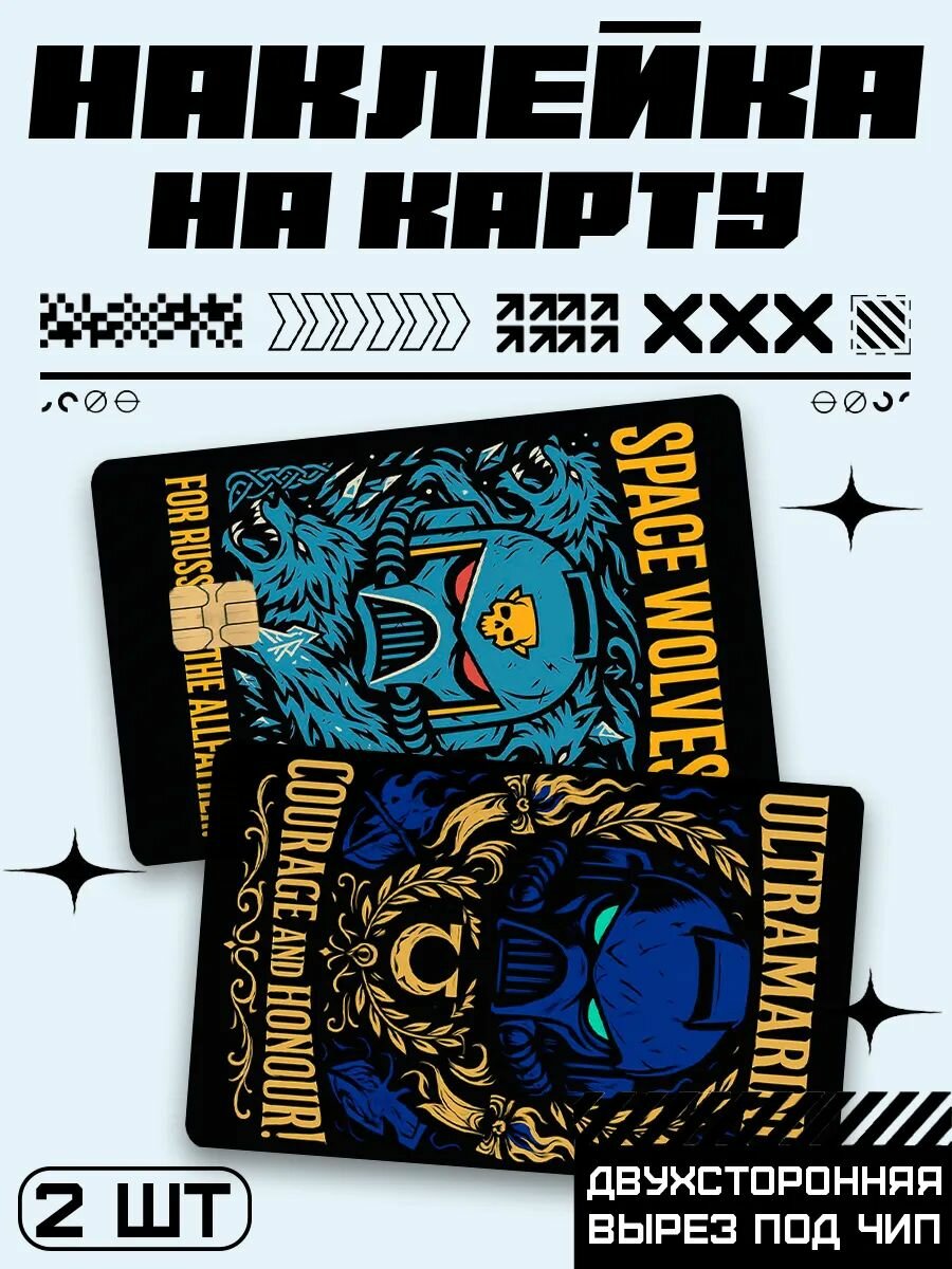 Наклейка на карту банковскую warhammer 40000, 2 шт, двусторонняя