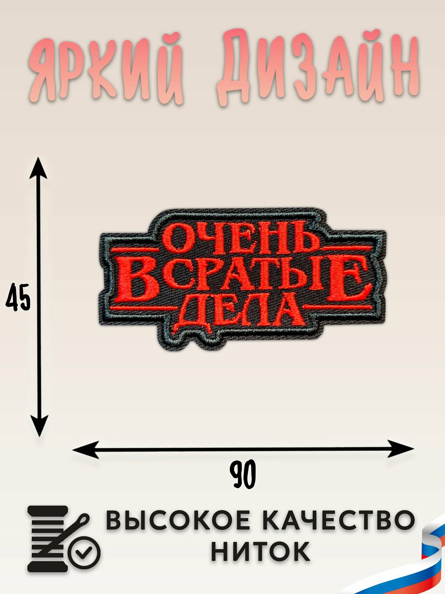 Нашивка, шеврон, патч (patch) Дела, размер 9*4,5 см — фото 1