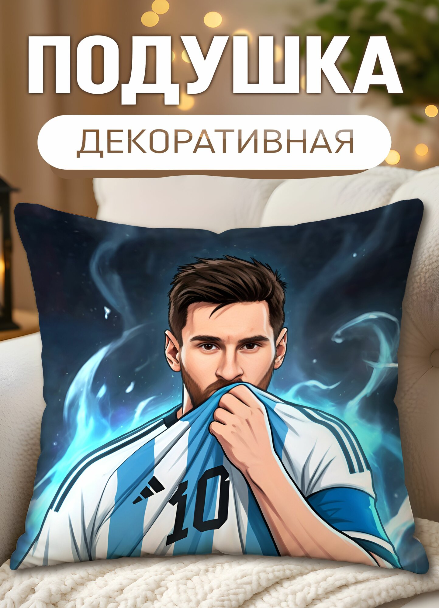 Подушка декоративная с принтом Лионель Месси футбол, размеры 40 х 40 см, 1 шт.