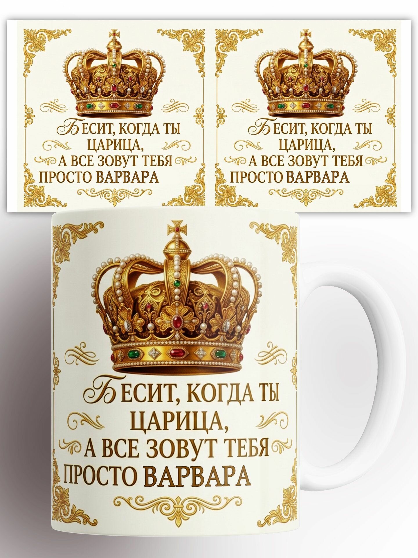 Кружка Царица Варвара, объем 330 мл, материал керамика, 1 шт.