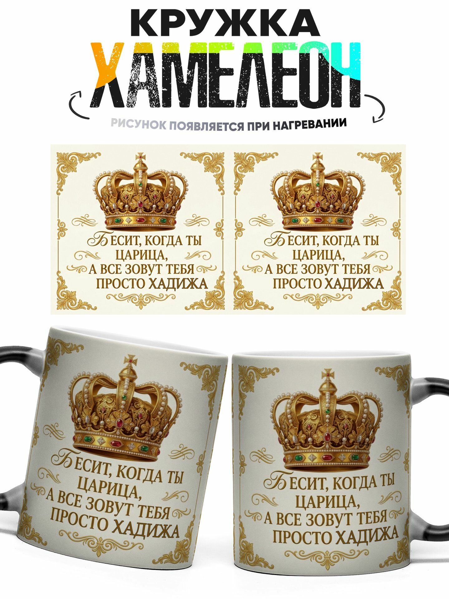 Кружка хамелеон Царица Хадижа 330 мл, материал керамика, 1 шт.