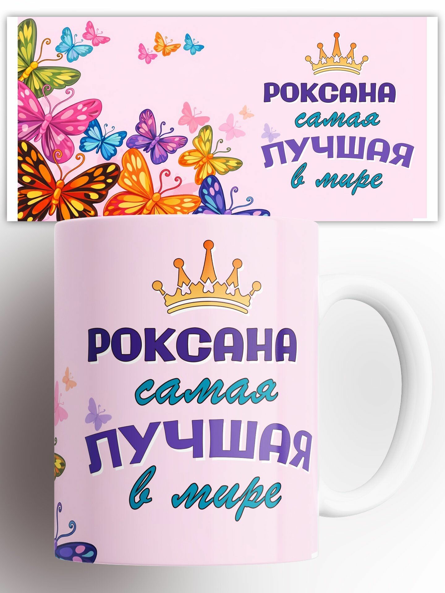 Кружка Именная Роксана самая лучшая в мире 330 мл, материал керамика, 1 шт.