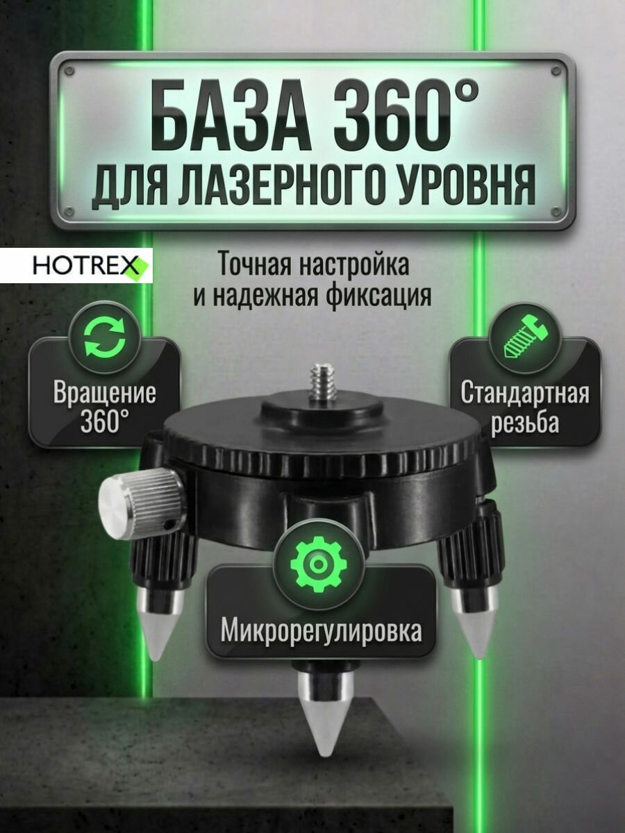 База 360 / тренога для лазерного уровня площадка станция трипод