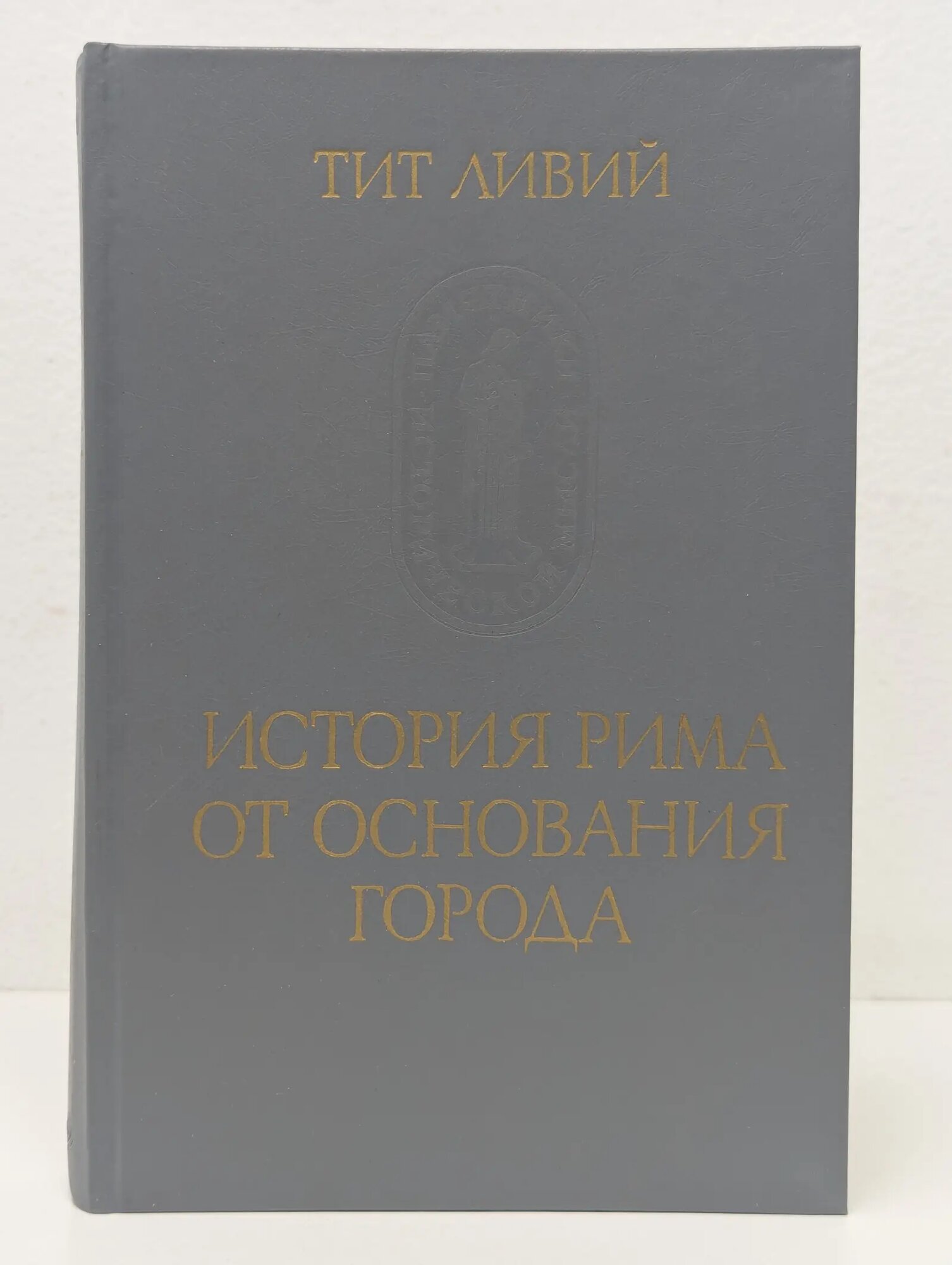 Памятники исторической мысли. История Рима от основания города. Том 2 Тит Ливий 1991